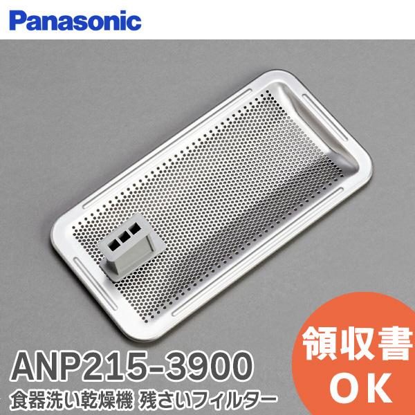 ANP215-3900 食器洗い乾燥機 残さいフィルター パナソニック ( Panasonic )適合本体商品NP-P45F1HJ/NP-P45F1S1AA/NP-P45V2PS-S/NP-P45V2WS-S/NP-P60V1PS-S/NP...