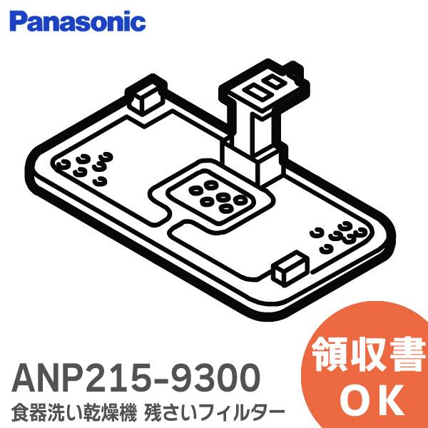 ANP215-9300 食器洗い乾燥機 残さいフィルター パナソニック ( Panasonic )適合本体商品E45RS6KD/NP-45MD5SEE/NP-45MD6/NP-45MS6/NP-45RD6/NP-45RS6K/S45RS6S...