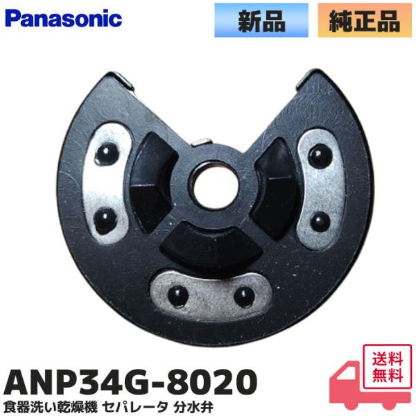 ANP34G-8020 パナソニック 純正品 食器洗い乾燥機 NP-60SS6 NP-BM1 NP-BM2用 セパレータ 分水弁 (ANP34G-4980 後継品)適合機種NP-60SS6 / NP-60VE2 / NP-BM1 / NP-...
