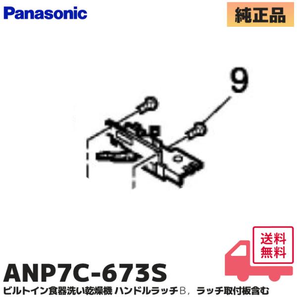 ANP7C-673S 純正品 パナソニック  ビルトイン食器洗い乾燥機 NP-P45V1PK NP-P60V1PSPS 用 ハンドルカン 修理 Panasonic 食洗機 レバー 錆びて ロック適合機種NP-P45V2PK / NP-P60...