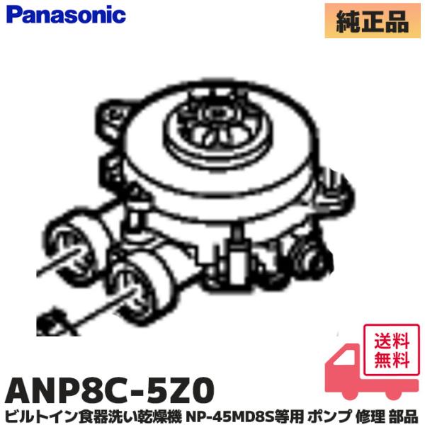 ANP8C-5Z0 純正品 パナソニック Panasonic ビルトイン食器洗い乾燥機 ポンプ NP-45MD8W、NP-45MD8S、NP-45VD7S 等用 ポンプユニット適合機種NP-45MD8W、NP-45MD8S、NP-45VD7...