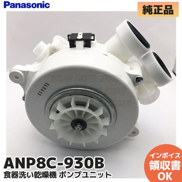 ANP8C-930B  純正品 パナソニック Panasonic ビルトイン食器洗い乾燥機 ポンプ ANP8C-9300の後継品 ポンプユニット適合機種NP-45MD5W，NP-45MD5S，NP-45VS5，NP-45MC5T，NP-45...