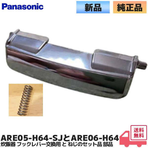 ARE05-H64-SJ (炊飯器 フック) と ARE06-H64 (取替ばね) のセット パナソニック 純正品 炊飯器用の フックボタン と ばね SR-FC106、SR-FD106、SR-FC107 適合必ず対応本体品番をお確かめの上...