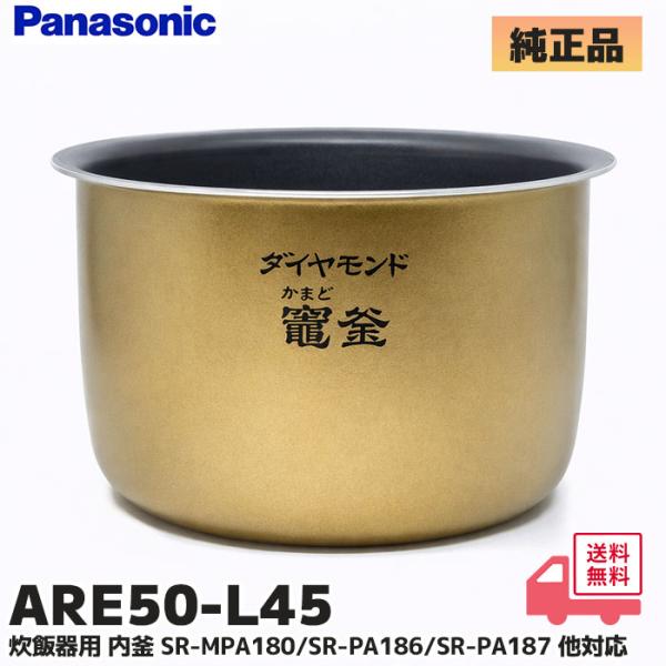 ARE50-L45 パナソニック 炊飯器用 内釜 SR-MPA180 / SR-PA189 / SR-PA188 / SR-PA186 /SR-PA187 対応 ダイヤモンド竈釜 内がま 1升炊き用（一升 / 10合 / 1.8L）▼ARE...