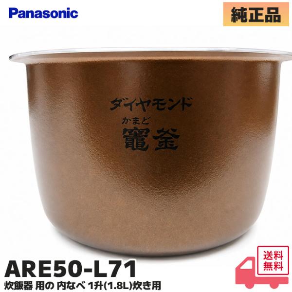 ARE50-L71 パナソニック 炊飯器用 内釜 SR-MPW180-W / SR-MPW182 / SR-MPW181 対応 ダイヤモンド竈釜 内がま 1升(1.8L)炊き用▼ARE50-L71 仕様サイズ：1升 炊き用（1.8L）▼適合...