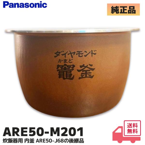 ARE50-M201 パナソニック 炊飯器用 内釜 SR-VSX101 / SR-CVSX100 / SR-VSX100 / SR-VSX108 他対応  ダイヤモンド竈釜 (ARE50-M20 / ARE50-J68 後継品)ARE50-...