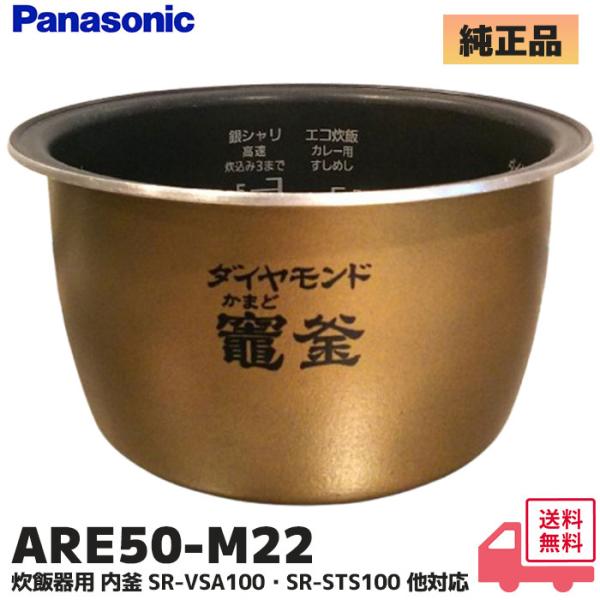 ARE50-M22 パナソニック 炊飯器用 内釜 SR-PW109 / SR-STS100 / SR-SPA109 / SR-VSA100 / SR-STS101 対応 ダイヤモンド竈釜 内がま 5.5合炊き用（1.0L）▼ARE50-M2...