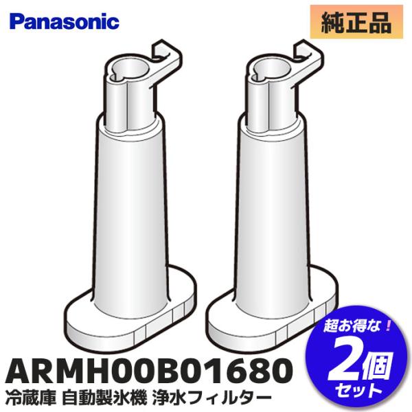 ARMH00B01680 2個セット パナソニック Panasonic 冷蔵庫 自動製氷機 浄水フィルター（ARMH00B00820 後継品）｜R｜※こちらの商品は2個セットです。対応機種NR-F504HPX / NR-F608WPX / ...