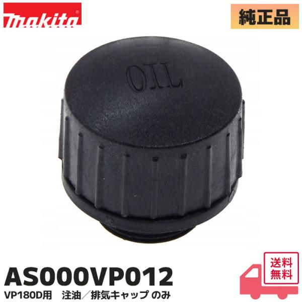 AS000VP012 マキタ 純正品 充電式真空ポンプ VP180D 用 注油／排気キャップ 交換 部品  キャップのみ 充電式真空ポンプ キャップのみ 交換したい・VP180D   用 注油／排気キャップのみ 部品 です。※パッキンは付属...