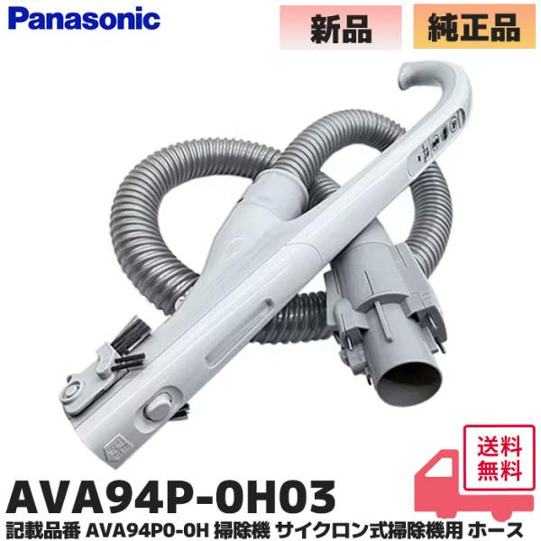 AVA94P-0H03 パナソニック 純正品 部品 サイクロン式掃除機用 ホース MC-JP840K / MC-SJP840K / 他対応 (本体記載品番：AVA94P0-0H ) ホース 破れた 交換パナソニック純正の掃除機用 ホースのみ...