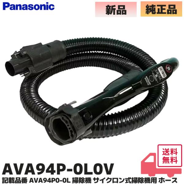 AVA94P-0L0V パナソニック 純正品 部品 サイクロン式掃除機用 ホース MC-SR40K / MC-SR41K / MC-SR39K 他対応 (本体記載品番：AVA94P0-0L )パナソニック純正の掃除機用 ホースのみです。（本...