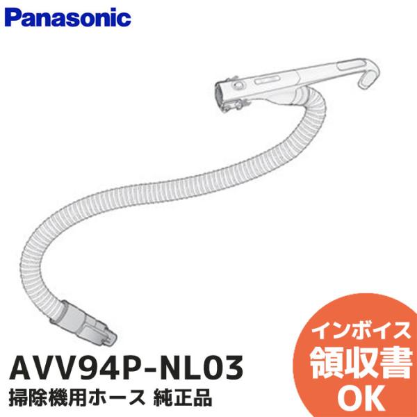 AVV94P-NL03 パナソニック Panasonic 掃除機 ホース 純正品｜R｜適用機種：MC-JP810G-W/MC-JP810G-C/MC-JP800G-C/MC-JP800G-W/MC-SJP800G-C/MC-SJP800G-...
