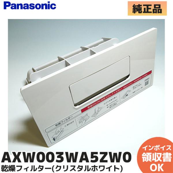 AXW003WA5ZW0 パナソニック Panasonic ななめドラム洗濯乾燥機 洗濯機 乾燥フィルター クリスタルホワイトNA-SVX80BL-W/NA-SVX80BR-W/NA-VX800BL-W/NA-VX800BR-W/NA-VX...