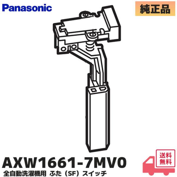 AXW1661-7MV0 パナソニック ふた(SF)スイッチ 全自動洗濯機用 NA-F50B10  NA-F60B10 NA-F50B14 他 洗濯機用 H12 エラー 純正品 ※ネジ付属なし エラーコード H12 洗濯機適応機種：NA-F...