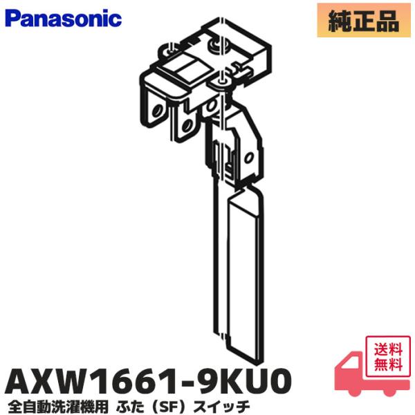 AXW1661-9KU0 パナソニック ふた(SF)スイッチ 全自動洗濯機用 NA-F10AH5J NA-FA10K1 NA-F9AE8 他 洗濯機用 H12 エラー 純正品 ※ネジ付属なし エラーコード H12 洗濯機適応機種：NA-F1...
