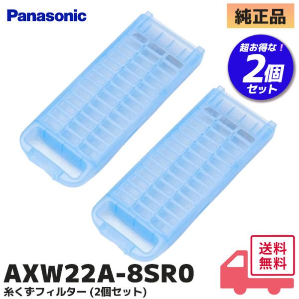 AXW22A-8SR0 2個セット パナソニック 純正品 洗濯機 糸くずフィルター 糸くずネット ナショナル NA-F70PB8 / NA-FA90H1 / NA-FA90H1J / NA-F7AE2 / NA-F8AE2 他※こちらの商品...