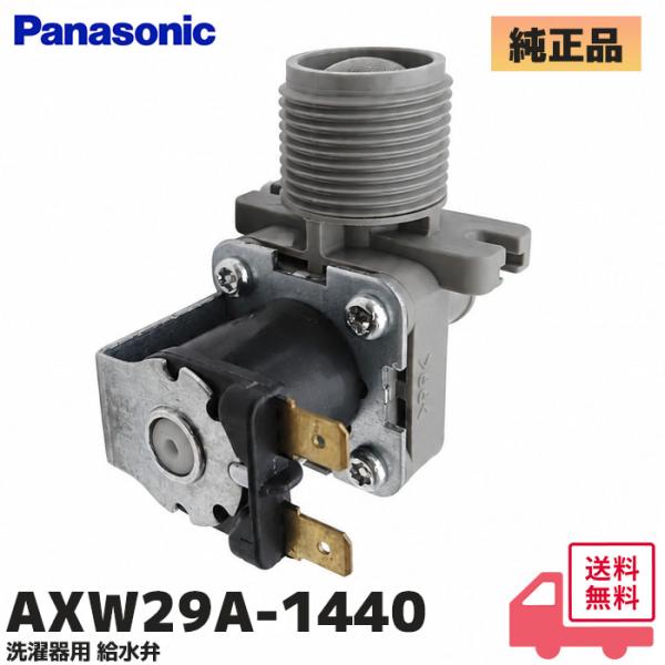 AXW29A-1440 パナソニック 洗濯機 給水弁 水道用 洗濯機修理 水が出ない 給水できない 修理  NA-FS700 / NA-F50K1 / NA-F8SE4 / NA-FS801 他用 部品 ナショナル▼適合本体品番NA-F42...