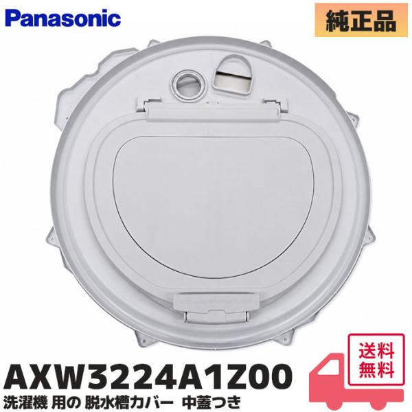 AXW3224A1Z00 パナソニック 洗濯機 用の 脱水槽カバー(中フタ付き) NA-F10WE7,NA-F10WE8,NA-F10WE9 他 対応 Panasonic 洗濯機 中の蓋壊れた 折れた 破損▼代表対応機種NA-F10WE7 ...