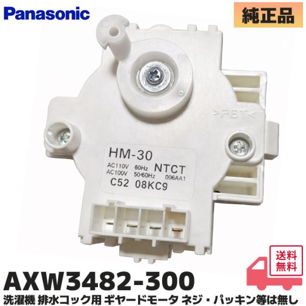 AXW3482-300 パナソニック 洗濯機 洗濯乾燥機用 排水用 ギヤードモータ NA-FS700 / NA-F70A / NA-FS810 / 他 部品 ｜H25 エラー 排水 脱水異常▼代表対応機種NA-F10AH5J / NA-F1...