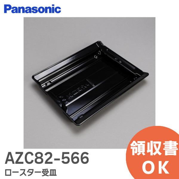 AZC82-566 Panasonic パナソニック ロースター受皿 キッチン 部品適合本体商品※必ず対応本体品番をお確かめの上、ご購入ください。CH-HS7J/CH-MRS6D/E56EB1E/EH32EK/EL60HKK/KZ-AJ60...