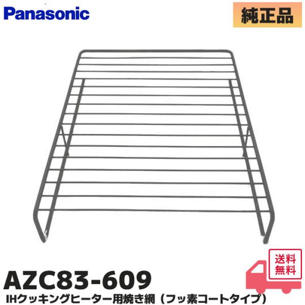 AZC83-609 パナソニック 純正品 IHクッキングヒーター 焼き網（フッ素コートタイプ） 適合本体商品※必ず対応本体品番をお確かめの上、ご購入ください。KZ-KM22D / KZ-KG22C / KZ-KM22BP / KZ-KL22...