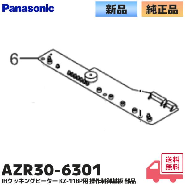 AZR30-6301 パナソニック 純正品 IHクッキングヒーター KZ-11BP用 操作制御基板 部品 Panasonicパナソニック 純正 IHクッキングヒーター KZ-11BP用 操作制御基板 部品 部品型番:AZR30-6301です...