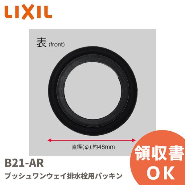 B21-AR LIXIL(リクシル)・INAX (リンナイ) プッシュワンウェイ排水栓用パッキン 浴室部品商品情報プッシュワンウェイ排水栓用の交換パッキンです適合商品品番B21-SVAR2・B21-SVAR2(68)・B21-SVLAR(6...