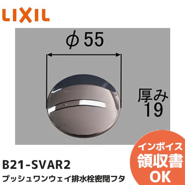 B21-SVAR2 LIXIL ( リクシル ) INAX プッシュワンウェイ排水栓密閉フタ 浴室部品 [B21-SVAR2]商品情報排水栓の色はメタル色となります。※ パッキン のみはB21-ARをお買い求めください。適合商品品番PBF-...