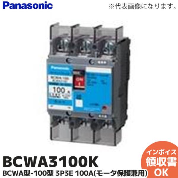 BCWA3100K パナソニック サーキットブレーカ BCWA型-100型 3P3E 100A(モータ保護兼用) (BCW3100K 後継品・相当品)【商品情報】メーカー：Panasonic/パナソニック品番：BCWA3100K品名：サーキ...