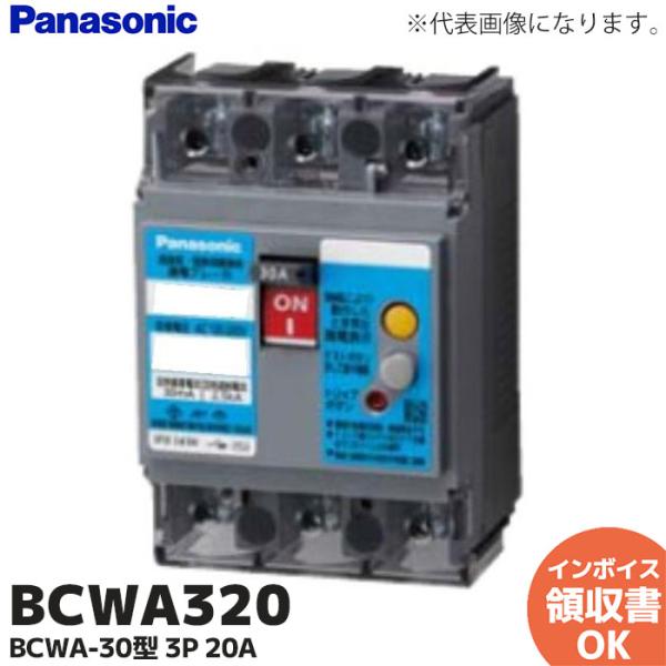 商品名 ブレーカ品番 BCWA320タイプ サーキットブレーカBCWA型ボックス内取付用端子カバー付モーター保護兼用:BCWA-30フレーム 30AF極数端子数 3P3E定格電流 20A旧品番 BCW320備考 200V超使用不可