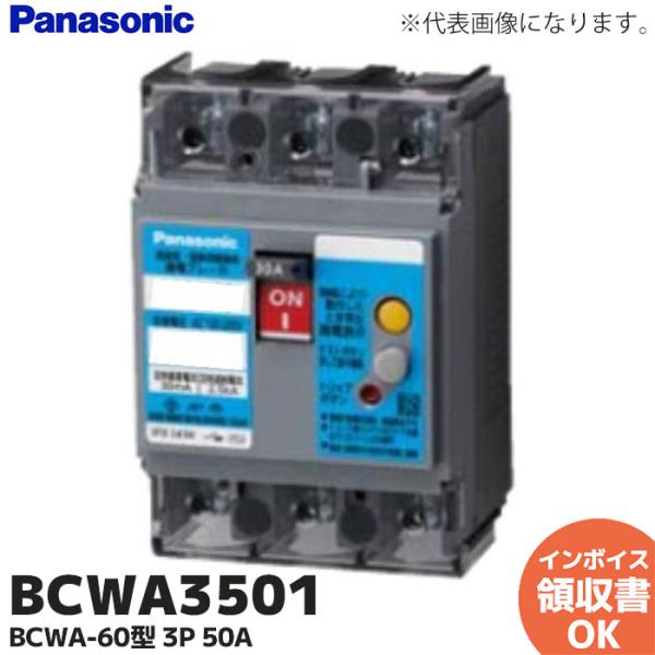 BCWA3501 サーキットブレーカ  BCWA 型 ( モータ保護兼用 ) BCWA-60 BCWA60 3P50A パナソニック(Panasonic)商品名 ブレーカ品番 BCWA3501タイプ サーキットブレーカBCWA型ボックス内取...