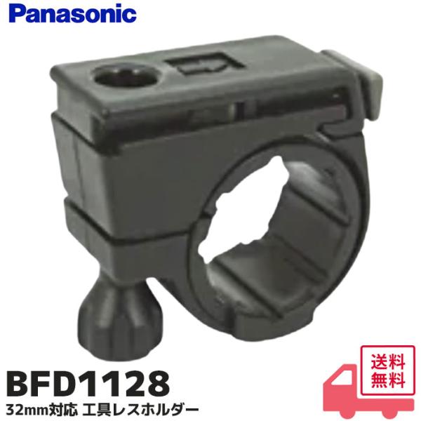 BFD1128 パナソニック 自転車用 純正 22~32mm径対応 ライトアタッチメント  SKL085（NL-850P）SKL084、SKL087（NL-845P、NL-875P) 対応 調整ネジによる締め付けで、工具を使用することなくハ...
