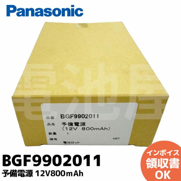 BGF9902011 予備電源 800型 パナソニック （DC12V 800mAh） ( BGF99020 / BGF990201 の後継品 )この商品は品番が「BGF9902011」ですが、電池の銘板は「BGF990201」となっておりま...