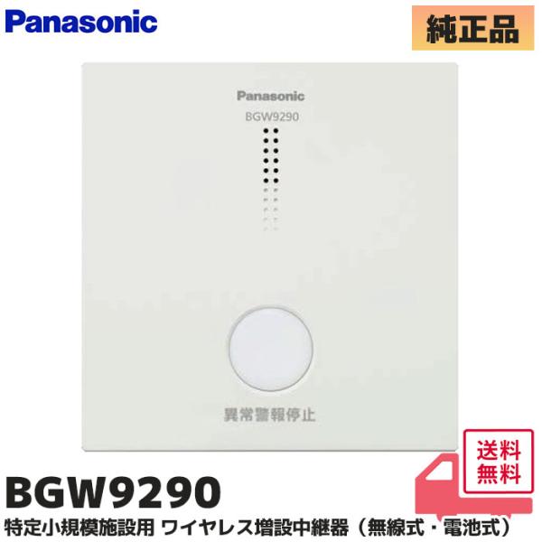 BGW9290 パナソニック ワイヤレス増設中継器 無線式 電池式 特定小規模施設用感知器用 BGW42717 / BGW42427 / BGW42127 対応 Panasonic感知器(親器)にワイヤレス増設中継器を登録し、感知器グループ...