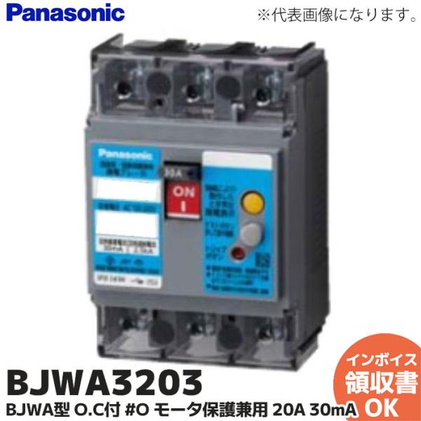 BJWA3203 漏電ブレーカ BJWA 型 ( モータ保護兼用 ) BJWA-30  BJWA30 3P20A30mA ( BJW3203 の後継品 色違い) パナソニック(Panasonic)◆画像はシリーズ代表例です◆商品名 ： 漏電...