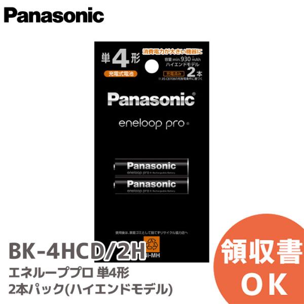 BK-4HCD/2H パナソニック エネループプロ ハイエンドモデル 単4形 2本入り 充電池高容量で、長時間機器を使いたい方に最適。容量：min.930mAh※1自然放電が少ないので、充電しておけば1年後約85％※2の容量維持低温特性にす...