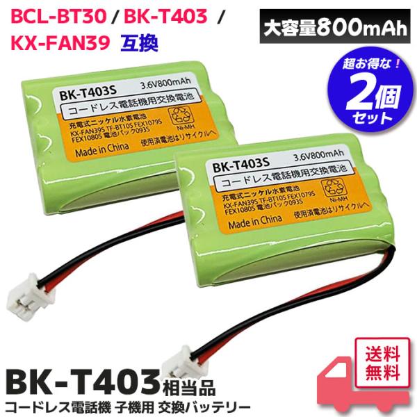 BK-T403 相当品 2個セット コードレス電話機 子機用 交換バッテリー 相当品 BKT403S パナソニック 互換 ( BK-T403 / TF-BT10 / BCL-BT30 / FEX1079・FEX1080（ブラザー）相当) ※...