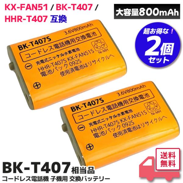 BK-T407 相当品 2個セット コードレス電話機 増設用子機用 交換バッテリー 相当品 ( KX-FAN51 / BK-T407 / HHR-T407 相当)※こちらの商品は2個セットです。パナソニックコードレス電話機子機（KX-FAN...
