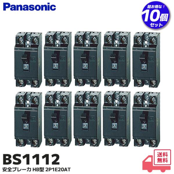 パナソニック BS1112 10個セット 安全ブレーカHB型2P1E20AT※こちらは10個セットでの販売です。1個売りはこちらです。https://store.shopping.yahoo.co.jp/denchiya/DKBBS1112...