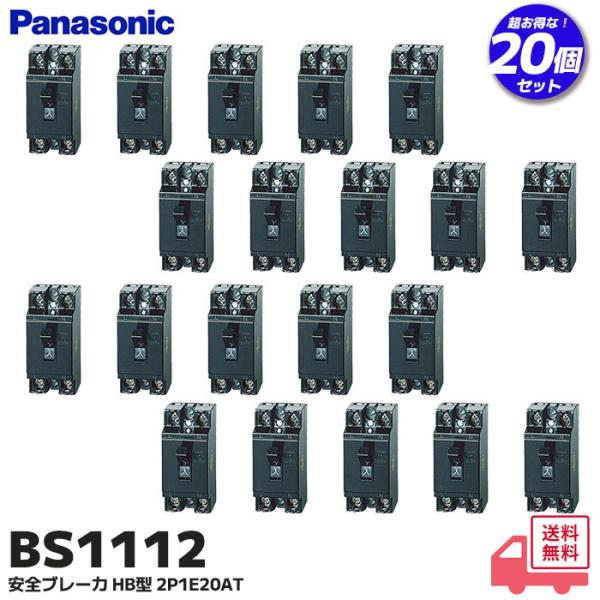 パナソニック BS1112 20個セット 安全ブレーカHB型2P1E20AT※こちらは20個セットでの販売です。1個売りはこちらです。https://store.shopping.yahoo.co.jp/denchiya/DKBBS1112...