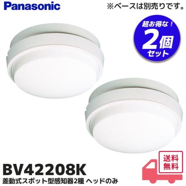 BV42208K 2個セット パナソニック製 差動式スポット型感知器2種 ヘッドのみ ベース別売り国家検定型式番号： 感第60〜21号種別： 熱感知器，差動式スポット型種類： 2種ヘッド色: グレー※ベースは別売です。ご注意ください。