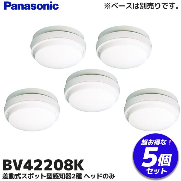 BV42208K 5個セット パナソニック製 差動式スポット型感知器2種 ヘッドのみ ベース別売り国家検定型式番号： 感第60〜21号種別： 熱感知器，差動式スポット型種類： 2種ヘッド色: グレー※ベースは別売です。ご注意ください。