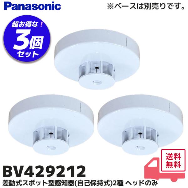 BV429212 ３個セット パナソニック 差動式 スポット型 感知器 2種 ヘッドのみ 電子式 自己保持タイプ DV24V 100mAこちらの商品は３個セットです。