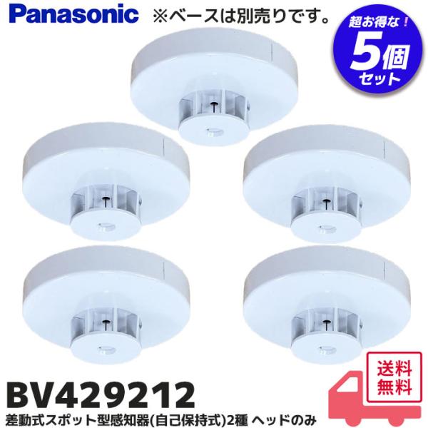 BV429212 ５個セット パナソニック 差動式 スポット型 感知器 2種 ヘッドのみ 電子式 自己保持タイプ DV24V 100mAこちらの商品は５個セットです。