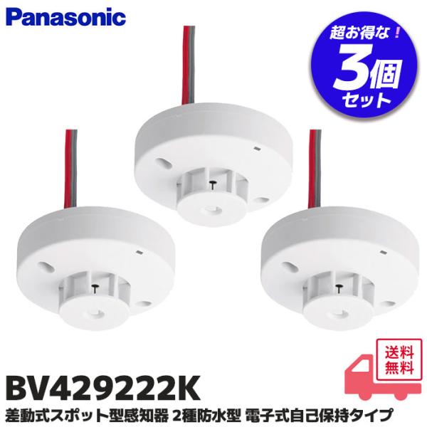 BV429222K (BV429222 後継品) 2個セット パナソニック 差動式スポット型感知器２種防水型 自己保持※こちらの商品は3個セットです。番： BV429222K品名： 差動式スポット型感知器２種防水型自己保持