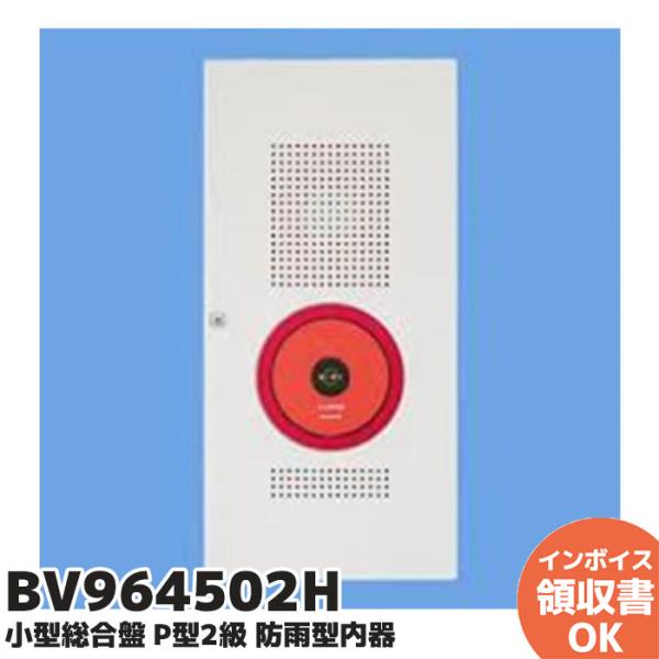 BV964502H ( BV964501HK BV964501H後継品) パナソニック 小型総合盤 P型2級 防雨型 内器(リング型表示灯内蔵)品番：BV964502H品名：小型総合盤Ｐ型２級　防雨型内器※BOXには端子台、ハーネス、端子銘...