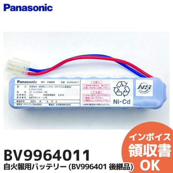 パナソニック BV9964011（BV996401 後継品）（20N290AA2/3-W）　認定品容量は24V0.29Ah/5HRです。古河電池製です。
