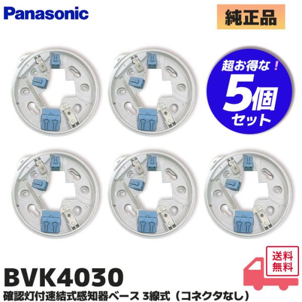BVK4030 パナソニック製 感知器ベース 確認灯付速結式感知器ベース(3線式)(コネクタなし)※こちらの商品は5個セットです。3線式露出型コネクタなし確認灯付速結式色：グレー商品詳細型式 BVK4030名称 確認灯付速結式感知器ベース(...