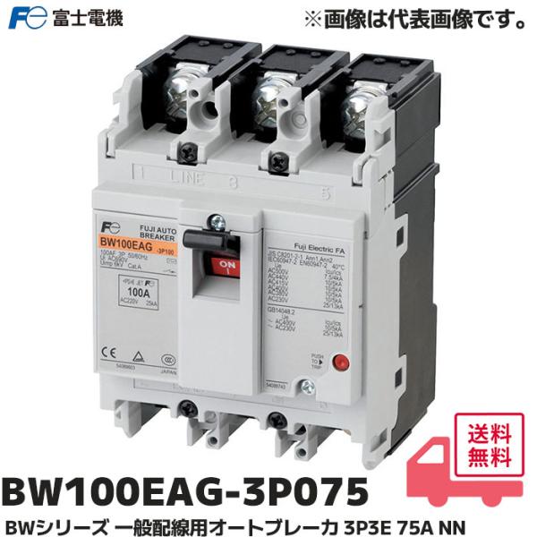 富士電機 BW100EAG-3P075 BWシリーズ 一般配線用 オートブレーカ 極数・素子数 3P3E 定格電流(A) 75A   G-TWINシリーズ スタンダード品 経済形電線の過電流保護を行う一般的な配線用遮断器（MCCB）です。・...