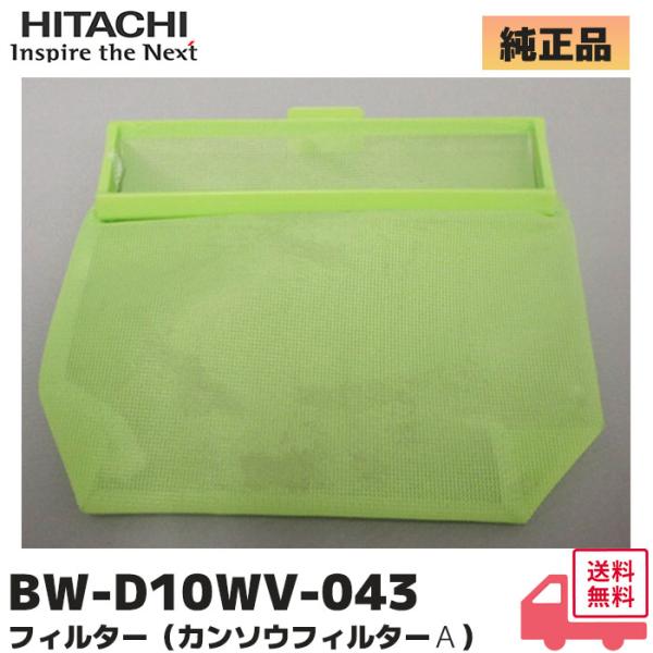 BW-D10WV-043 日立 純正品 洗濯機用 乾燥フィルターA 対応 BW-D10WV,BW-D70WV,BW-D8WV,BW-D90TS,BW-D9WV 他対応 HITACHI【適用機種】BW-D10WV / BW-D70WV / B...